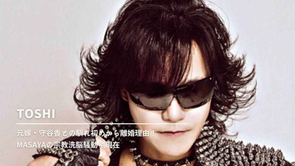 TOSHIの元嫁・守谷香との馴れ初めから離婚理由！MASAYAの宗教洗脳騒動や現在 | NN-media