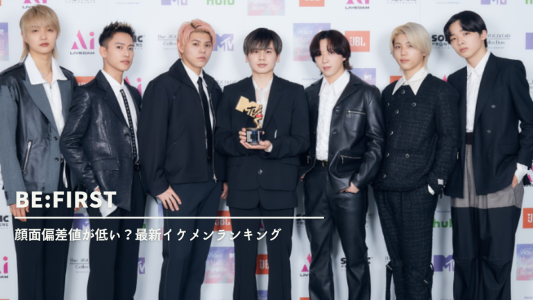BE:FIRST（ビーファースト）顔面偏差値が低い？最新イケメンランキング | NN-media