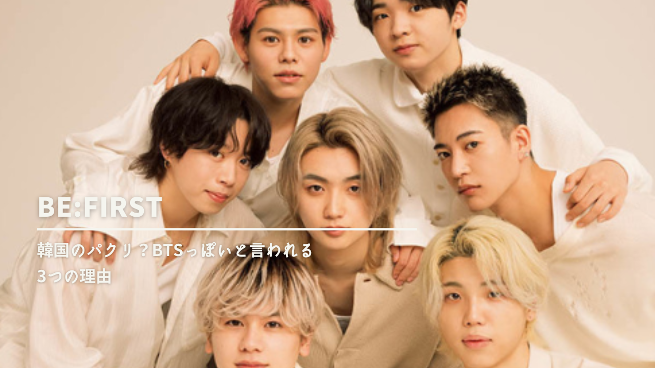 BE:FIRST（ビーファースト）は韓国のパクリ？BTSっぽいと言われる3つの理由 | NN-media