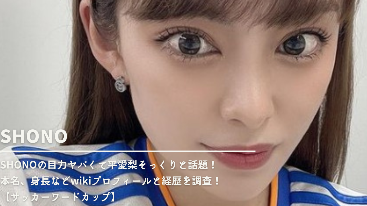 SHONOの目力ヤバくて平愛梨そっくりと話題！本名、身長などwikiプロフィールと経歴を調査！【サッカーワードカップ】 | NN-media