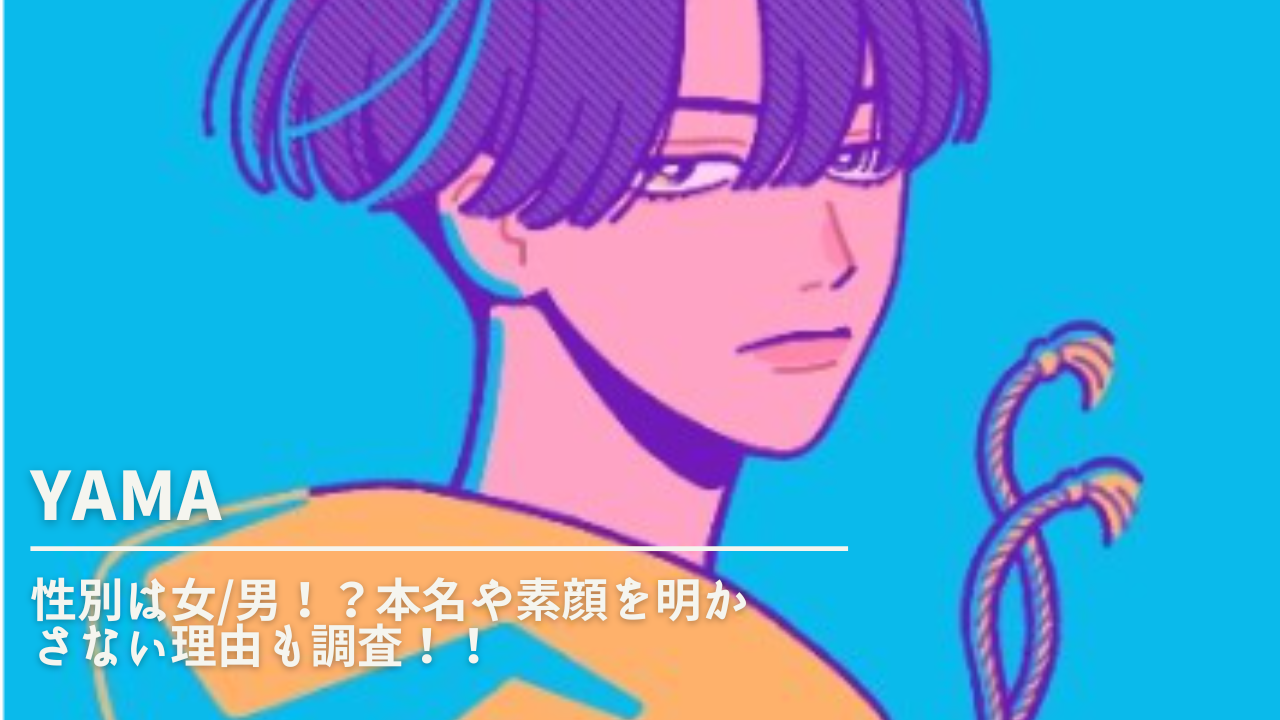 yamaの性別は女！？本名や素顔を明かさない理由も調査！！ | NN-media
