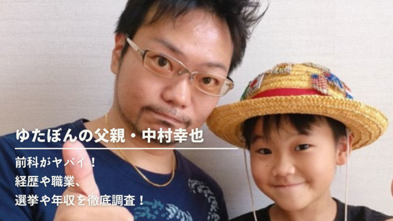 ゆたぼんの父親（中村幸也）の前科がヤバイ！経歴や職業、選挙や年収を徹底調査！ Nn Media
