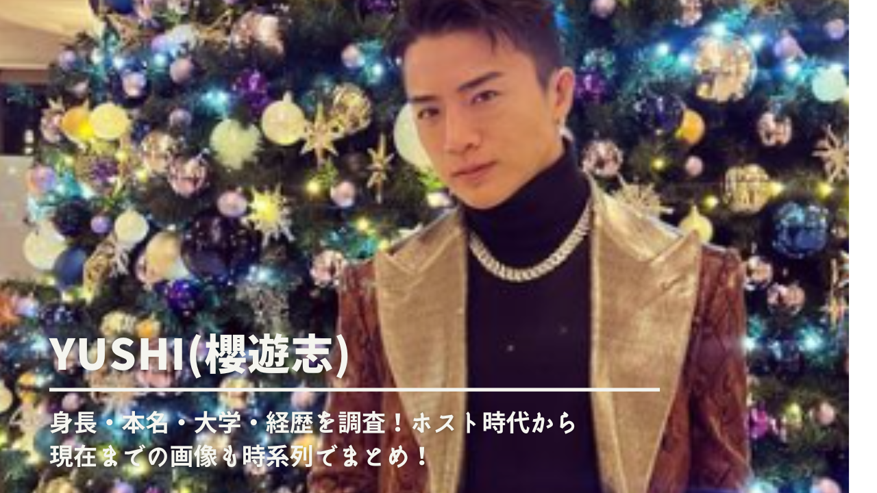 【RIZIN】YUSHI(櫻遊志)の身長・本名・大学・経歴を調査！ホスト時代から現在までの画像も時系列でまとめ！ | NN-media