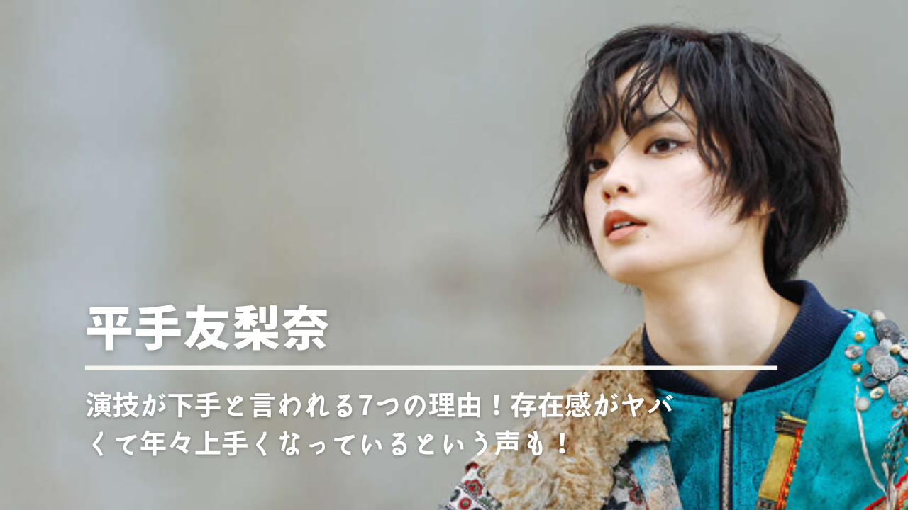 平手友梨奈の演技が下手と言われる7つの理由！存在感がヤバくて年々上手くなっているという声も！ | NN-media