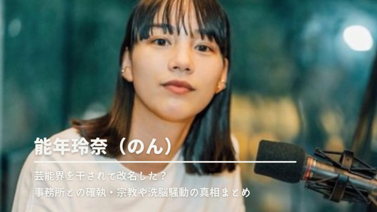 のん能年玲奈はなぜ芸能界を干されて改名した？事務所との確執・宗教や洗脳騒動の真相まとめ Nn Media