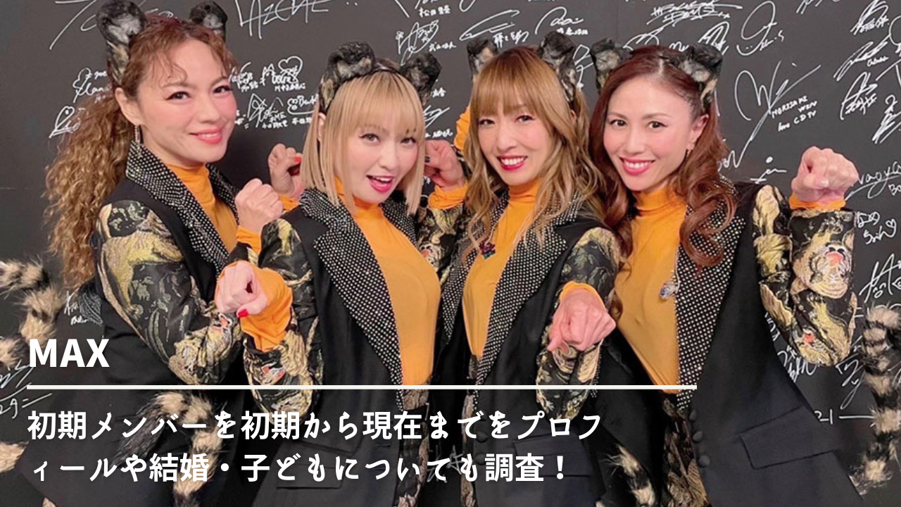 MAXの初期メンバーを初期から現在までをプロフィールや結婚・子どもについても調査！ | NN-media