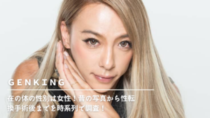 GENKING現在の体の性別は女性！昔の写真から性転換手術後までを時系列で調査！ | NN-media