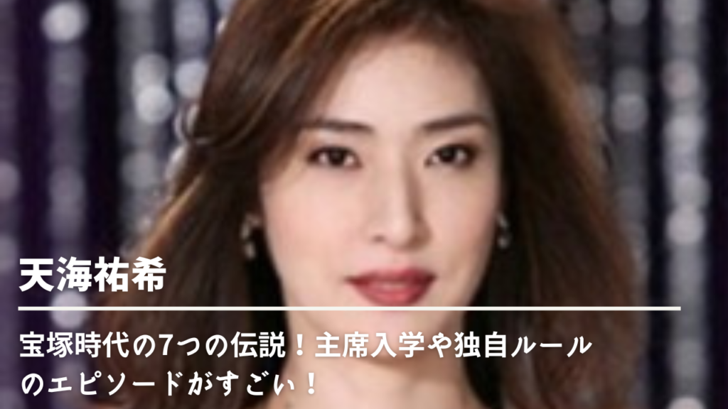天海祐希の宝塚時代の7つの伝説！主席入学や独自ルールのエピソードがすごい！ | NN-media