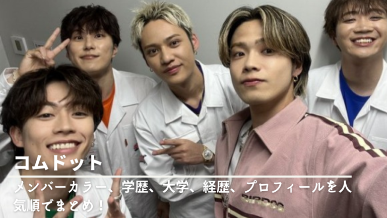 コムドットのメンバーカラー、学歴、大学、経歴、プロフィールを人気順でまとめ！ Nn Media