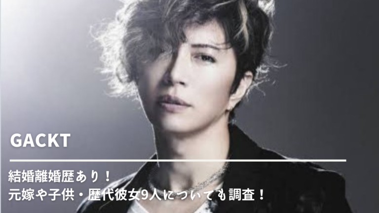 GACKTは結婚離婚歴あり！元嫁や子供・歴代彼女9人についても調査！ | NN-media
