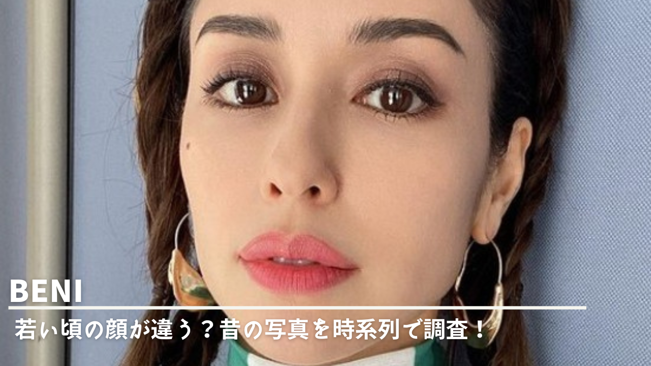 BENIは若い頃の顔が違う？昔の写真を時系列で調査！ | NN-media