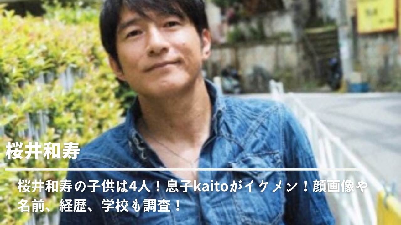 桜井和寿の子供は4人！息子kaitoがイケメン！顔画像や名前、経歴、学校も調査！ | NN-media