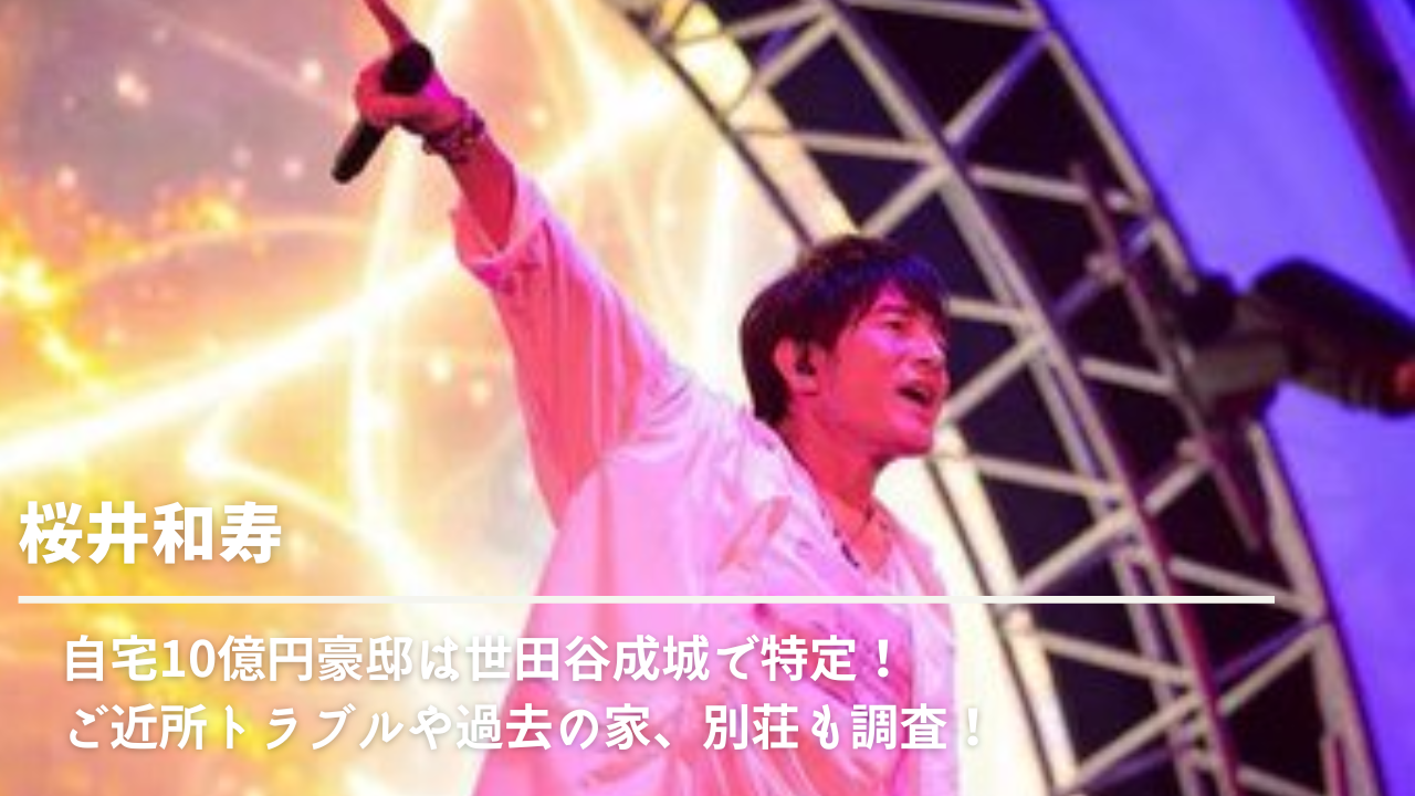 桜井和寿の自宅10億円豪邸は世田谷成城で特定！ご近所トラブルや過去の家、別荘も調査！ | NN-media