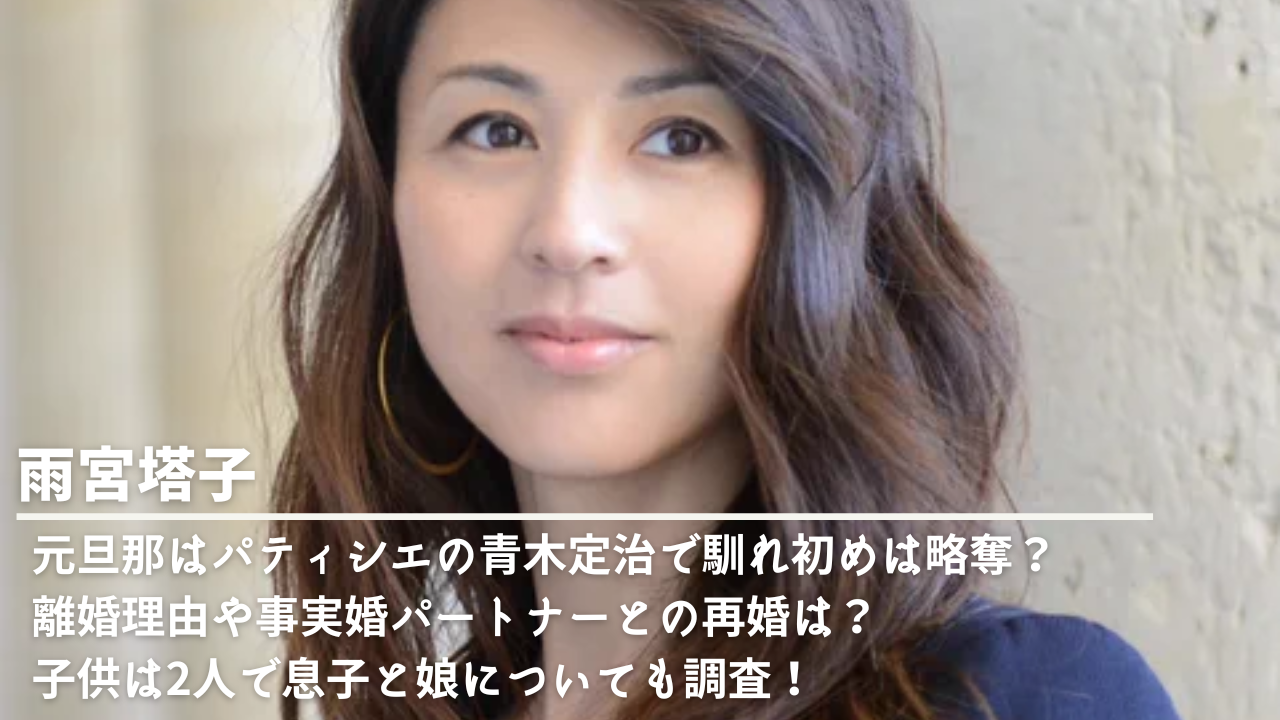 雨宮塔子の元旦那はパティシエの青木定治で馴れ初めは略奪？離婚理由や事実婚パートナーとの再婚は？子供は2人で息子と娘についても調査！ | NN ...