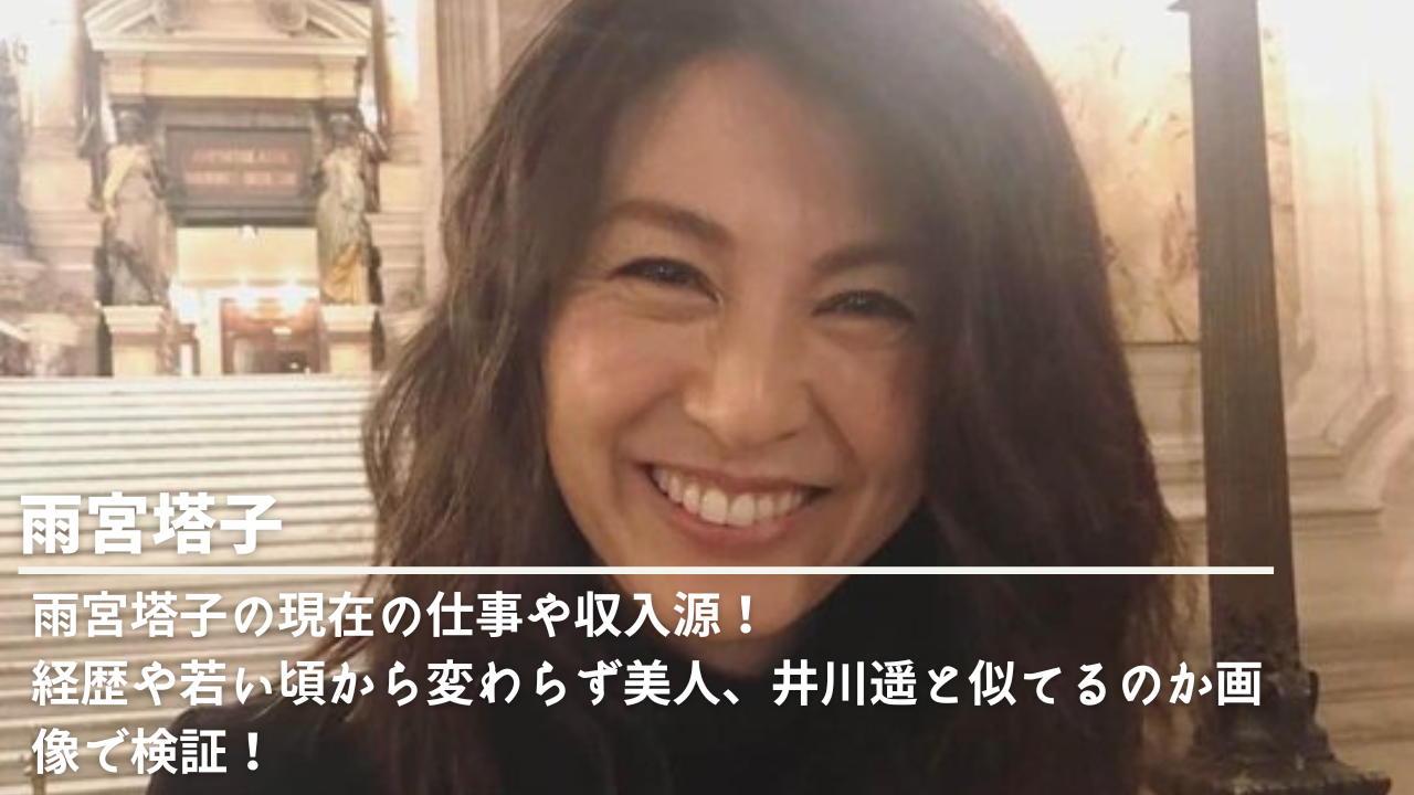 雨宮塔子の現在の仕事や収入源！経歴や若い頃から変わらず美人、井川遥と似てるのか画像で検証！ | NN-media