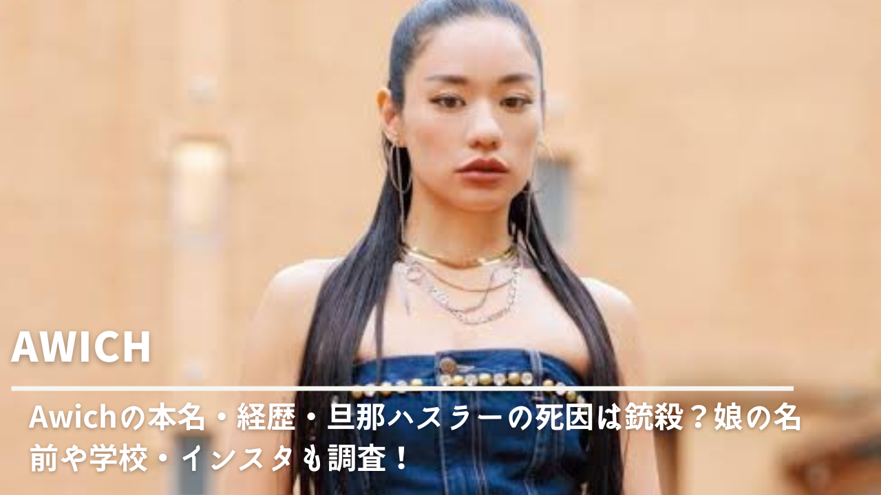 Awichの本名・経歴・旦那ハスラーの死因は銃殺？娘の名前や学校・インスタも調査！ | NN-media